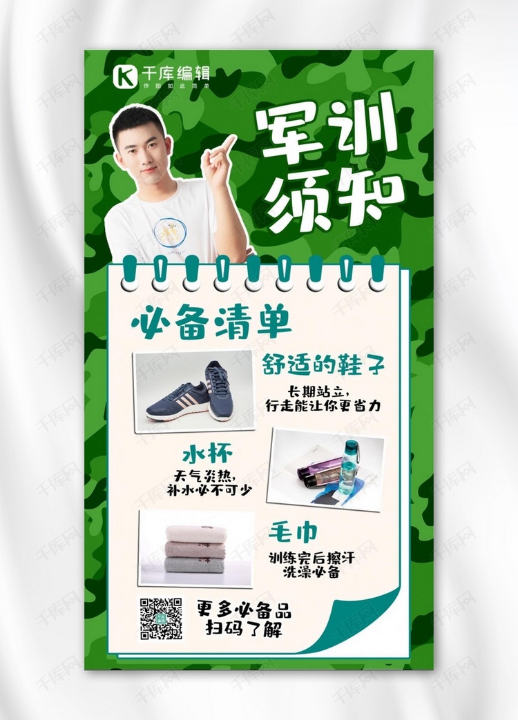 开学军训须知军训必备物品绿色手绘手机海报海报模板下载 千库网