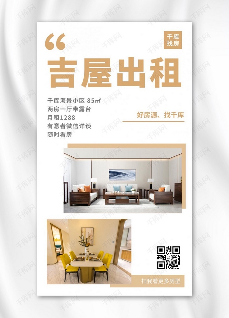 吉屋出租中介宣传海报摄影图手机海报海报模板下载 千库网