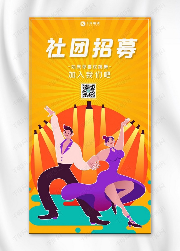 舞蹈社团纳新海报舞者跳舞黄色渐变手机海报海报模板下载 千库网