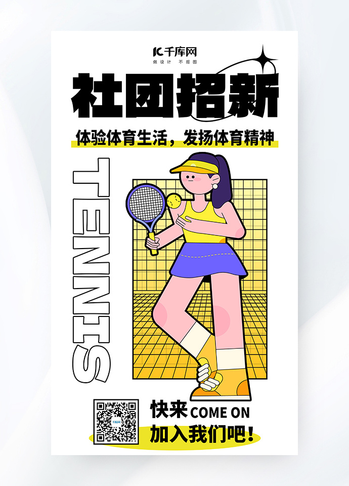 社团招新网球社团白色粗描边风海报海报模板下载 千库网