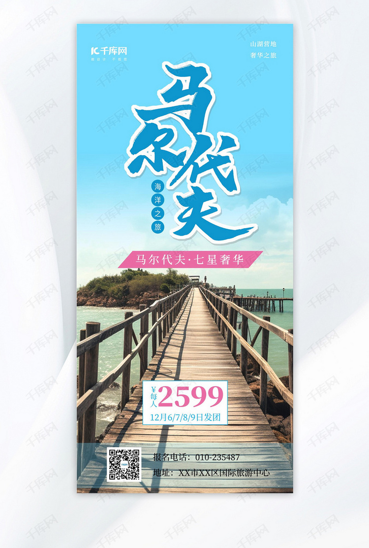 旅游马尔代夫旅游蓝色手绘AIGC广告宣传海报海报模板下载 千库网
