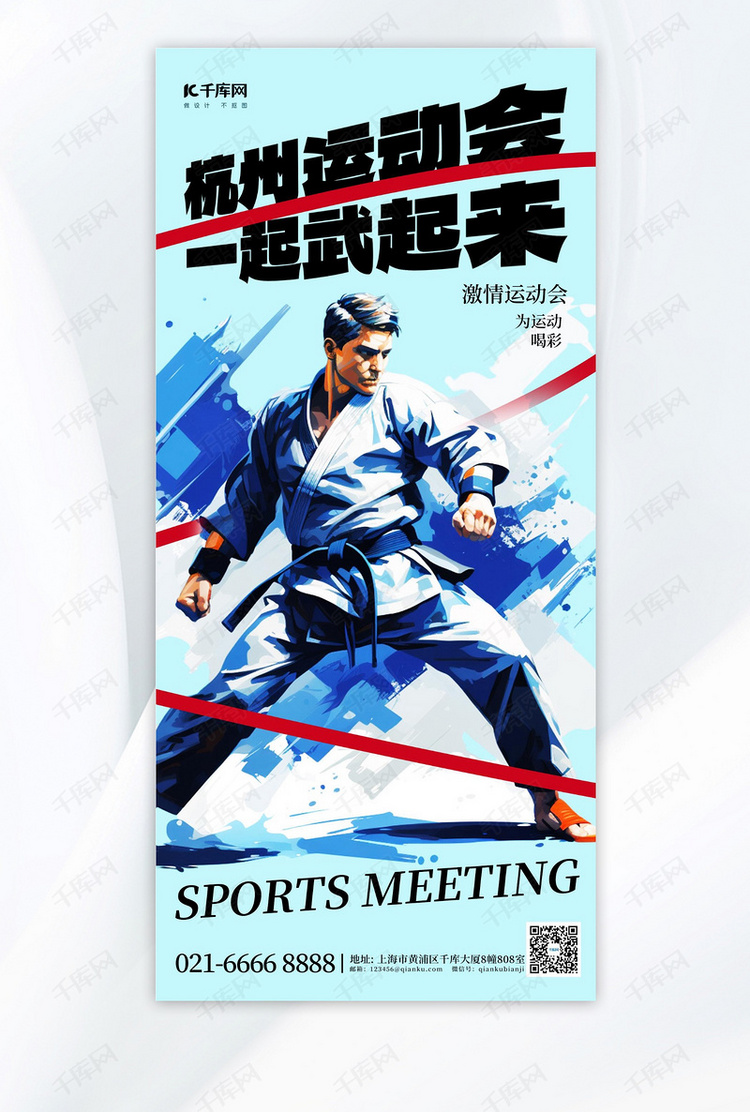 杭州运动会武术比赛蓝色水墨广告宣传手机海报海报模板下载 千库网