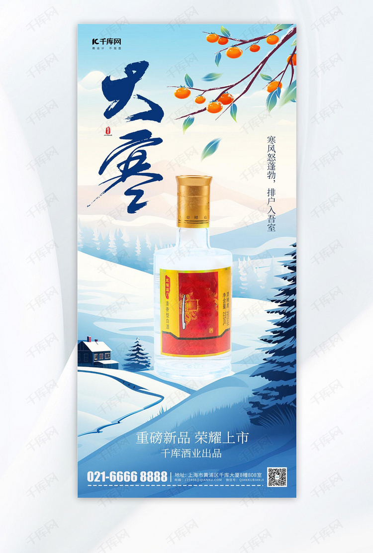 大寒24节气白酒宣传蓝色插画风手机海报海报模板下载 千库网
