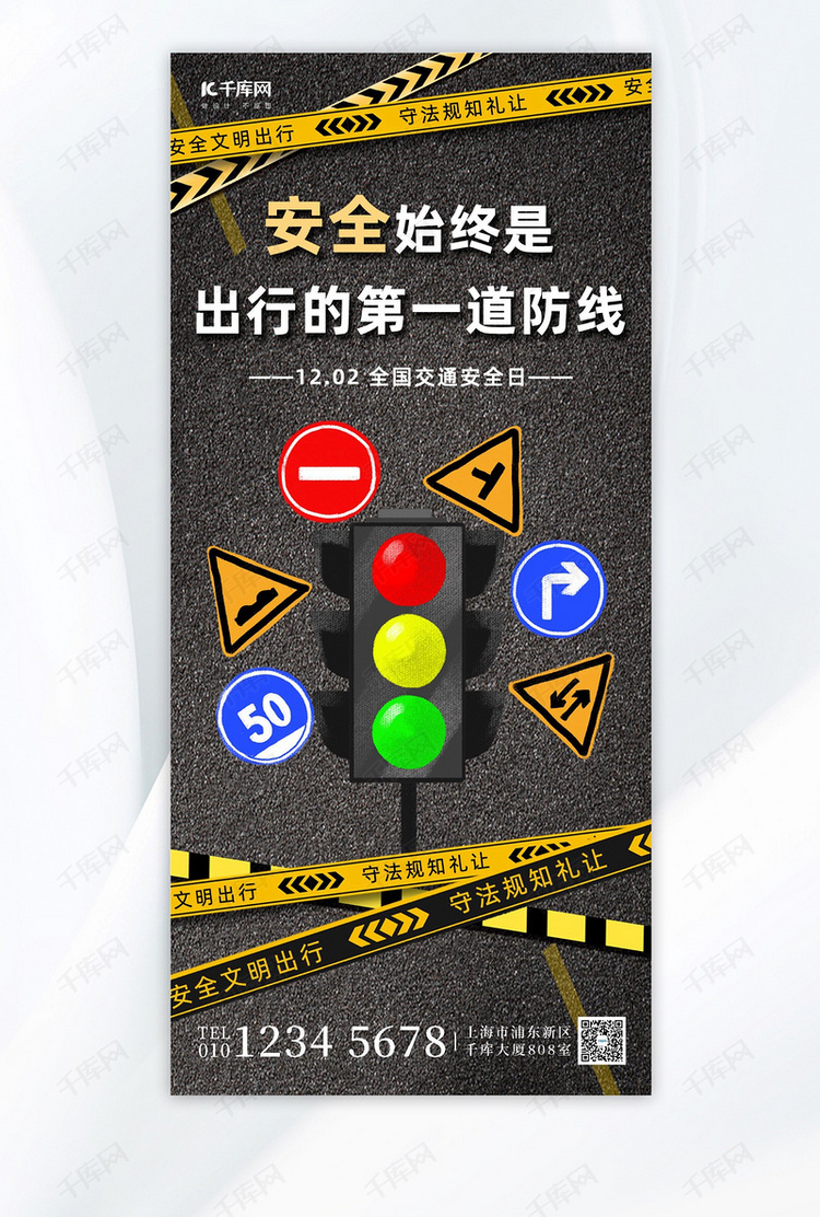 全国交通安全日红绿灯黑色简约全屏海报海报模板下载 千库网