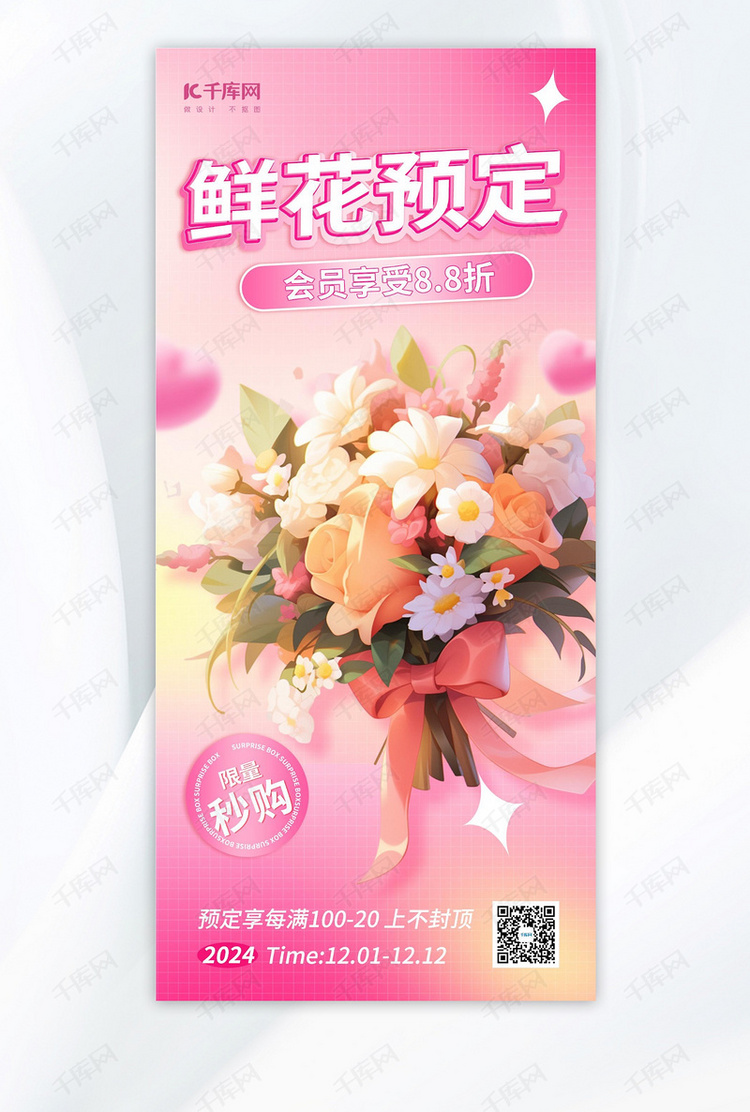 花店促销鲜花预定粉色广告宣传海报海报模板下载 千库网