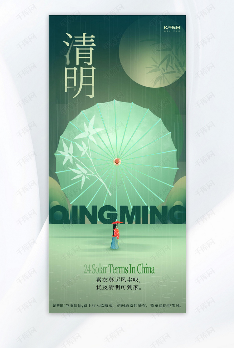 清明节雨伞绿色新中式海报海报模版海报模板下载 千库网