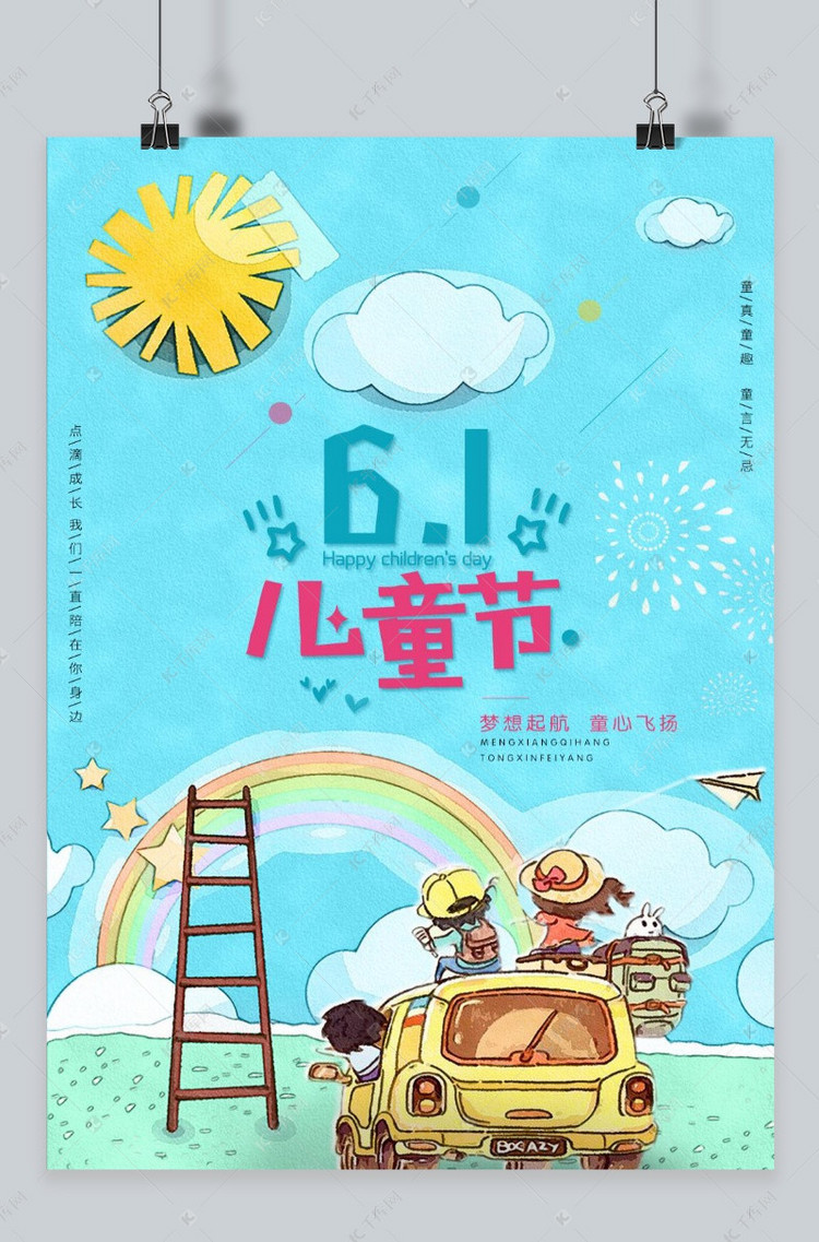 清新六一儿童节设计海报海报模板下载 千库网