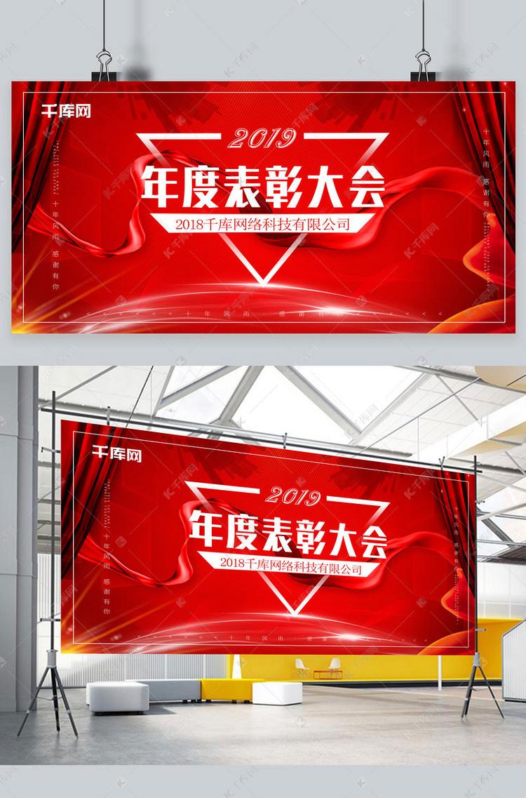 简约红色企业年度表彰大会展板海报模板下载 千库网