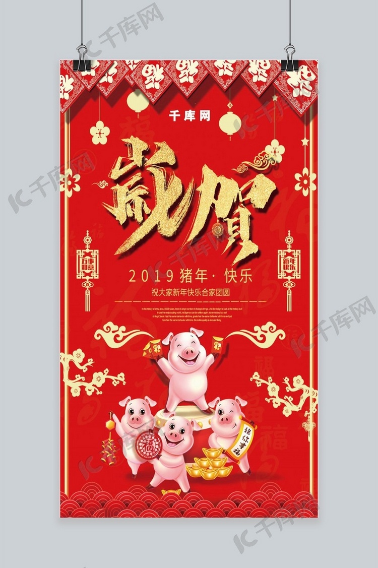 2019猪年贺岁手机海报海报模板下载 千库网