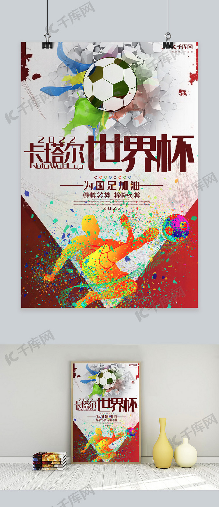 卡塔尔世界杯为国足加油大气海报海报模板下载 千库网