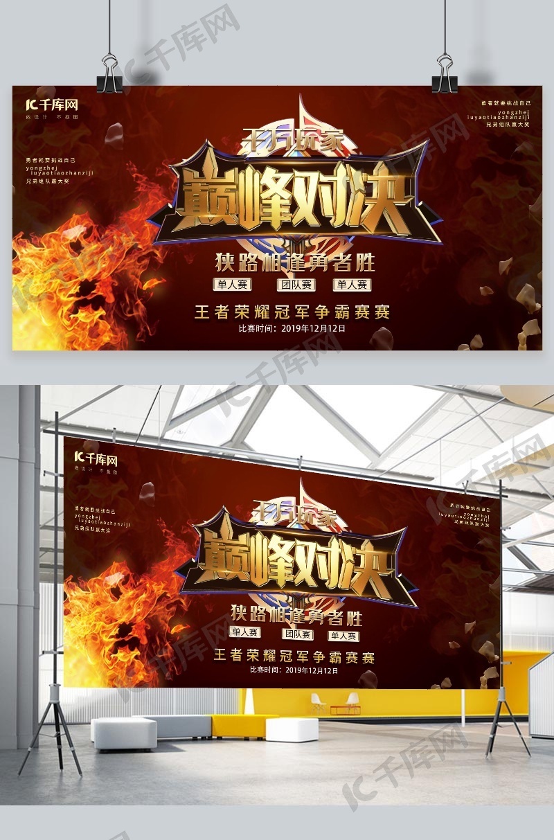 火炫酷巅峰对决王者荣耀比赛宣传展板海报模板下载 千库网
