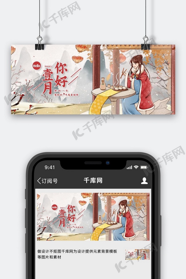 一月你好美女黄色中国风公众号封面首图海报模板下载 千库网