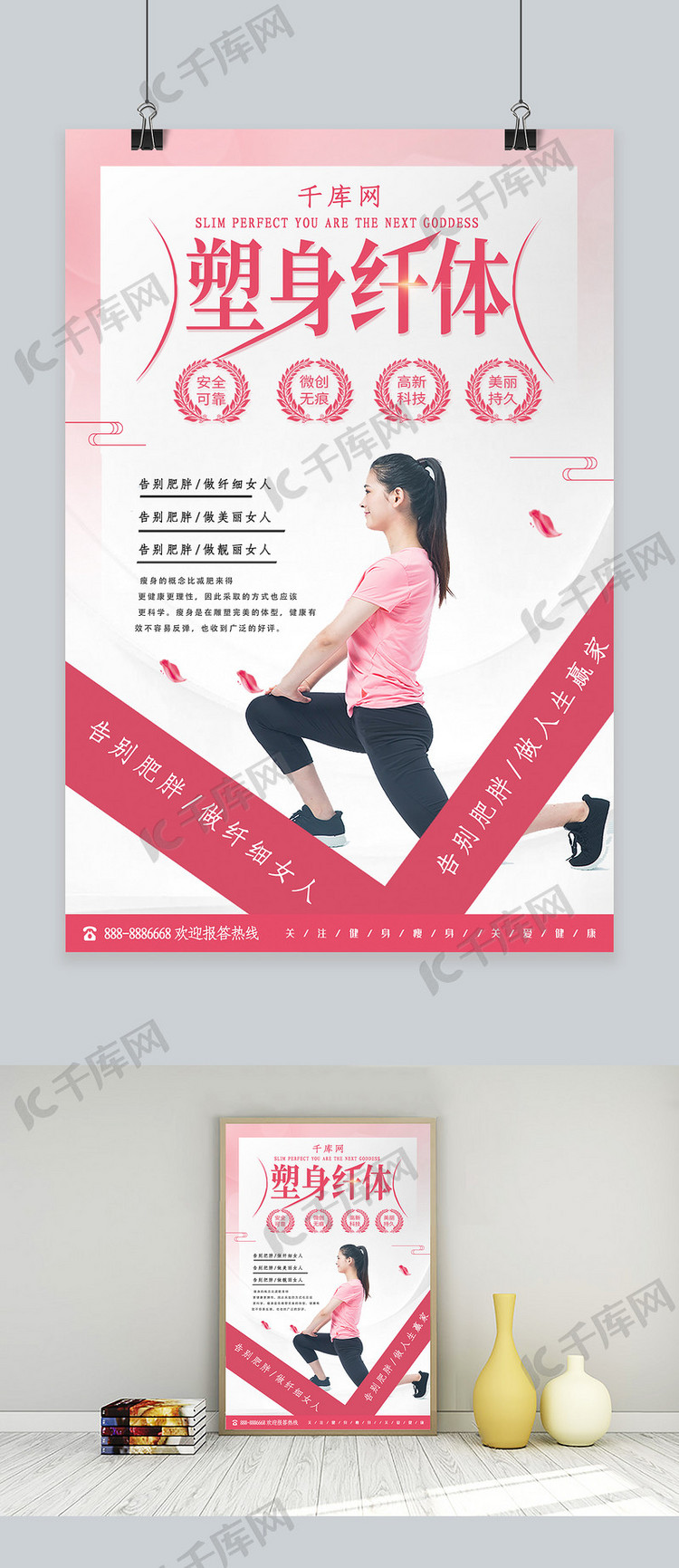粉色系塑身纤体减肥海报海报模板下载 千库网