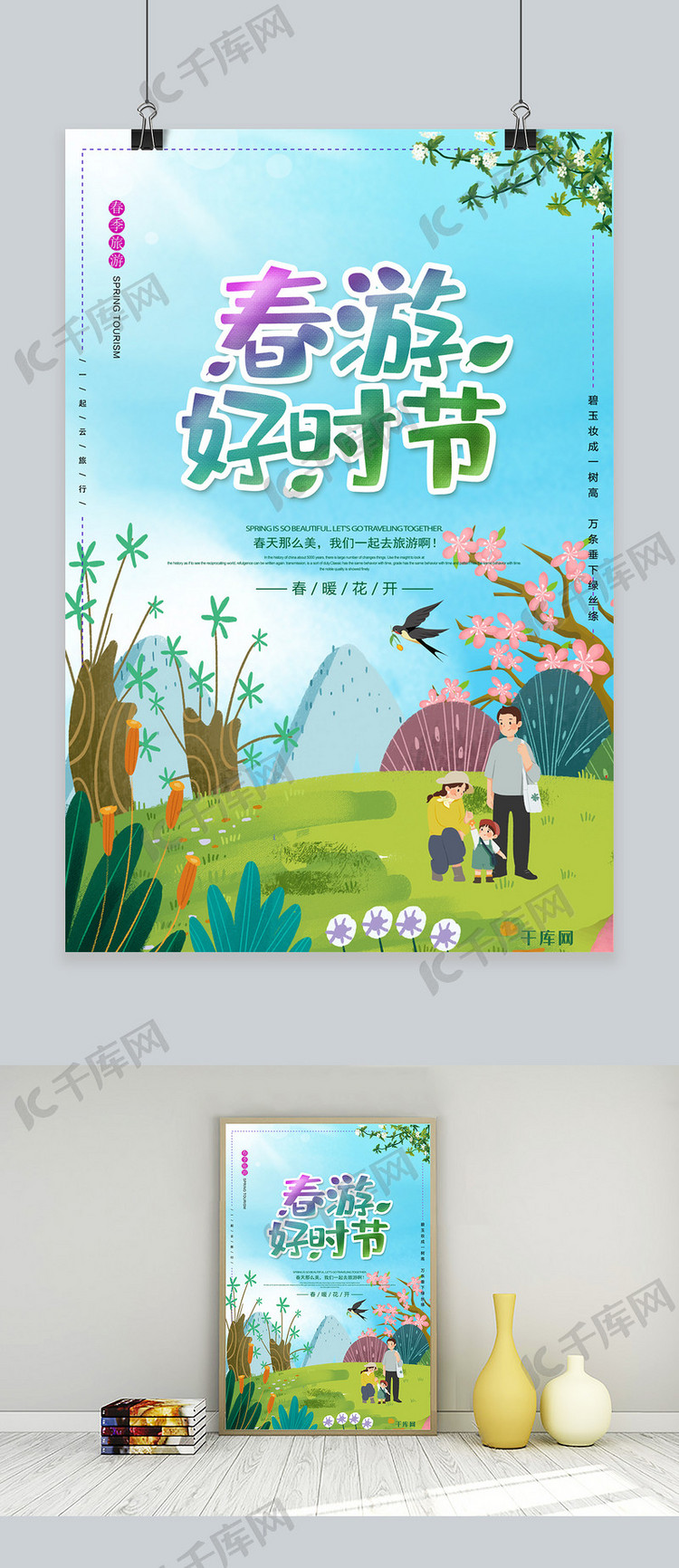 春游好时节灿烂宣传海报海报模板下载 千库网