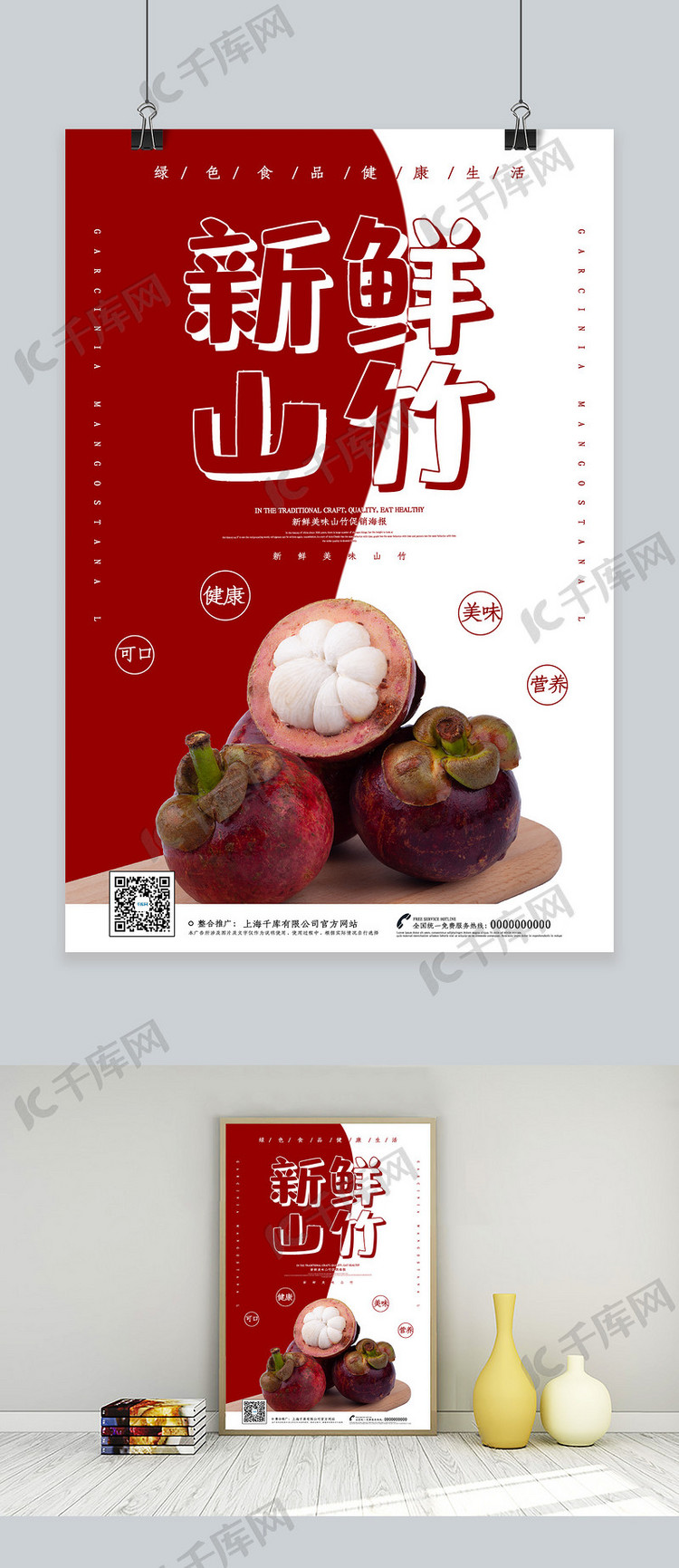 创意简约新鲜山竹促销海报海报模板下载 千库网