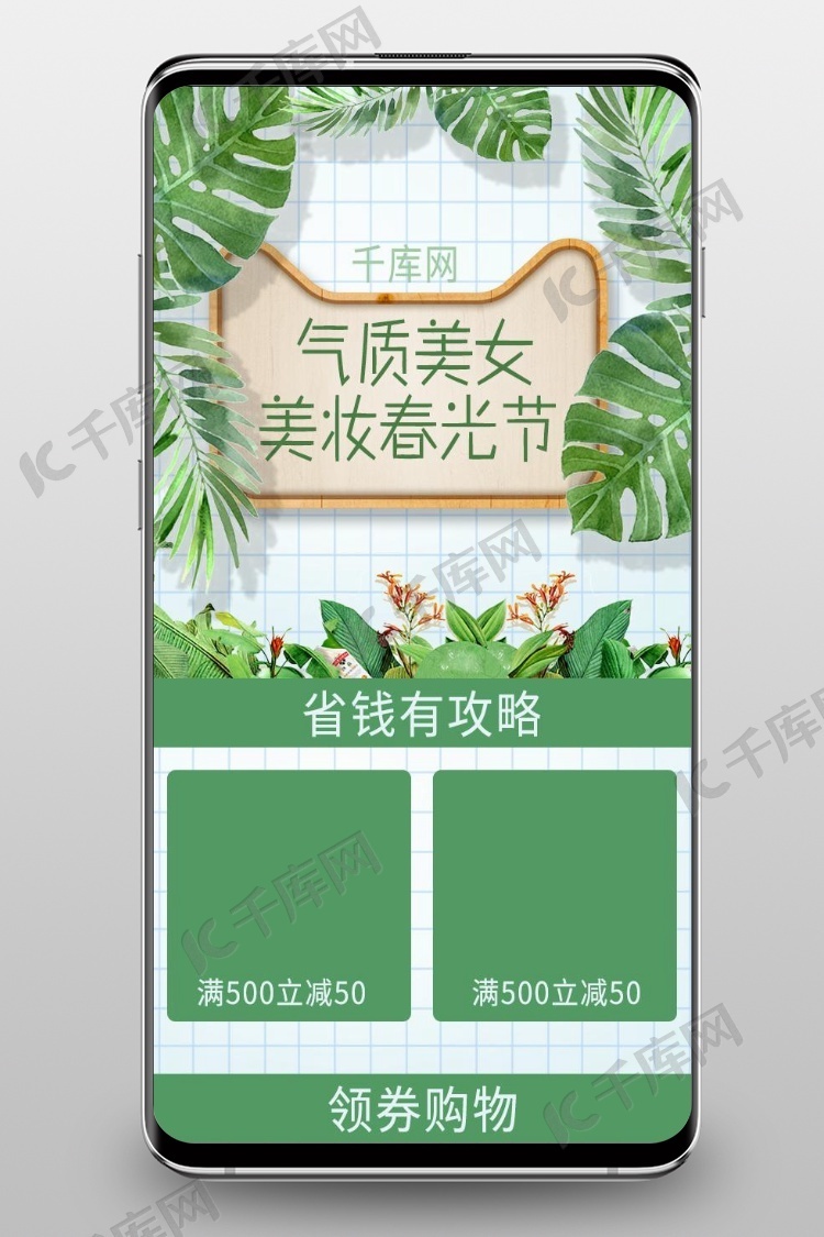 手机端小清新绿色唯美美妆春光节首页海报模板下载 千库网