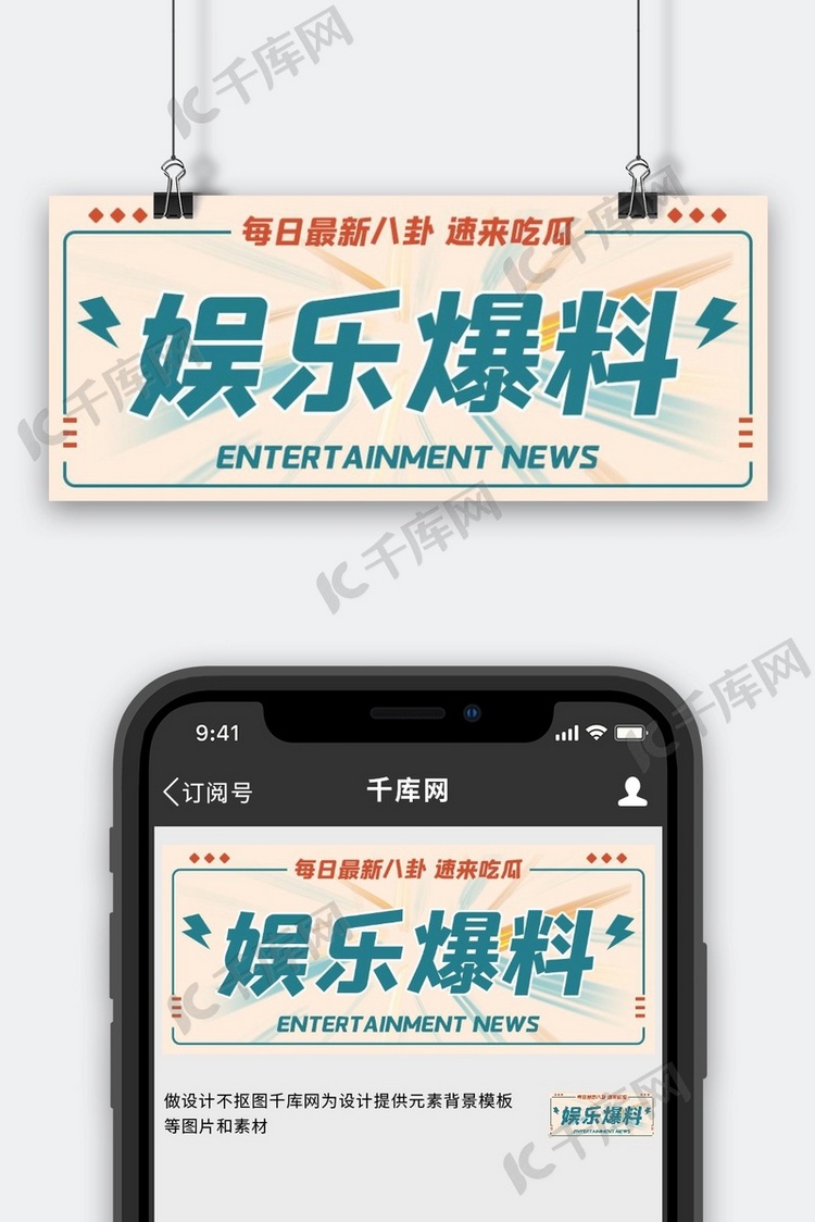 娱乐爆料每日最新八卦绿色扁平公众号首图海报模板下载 千库网