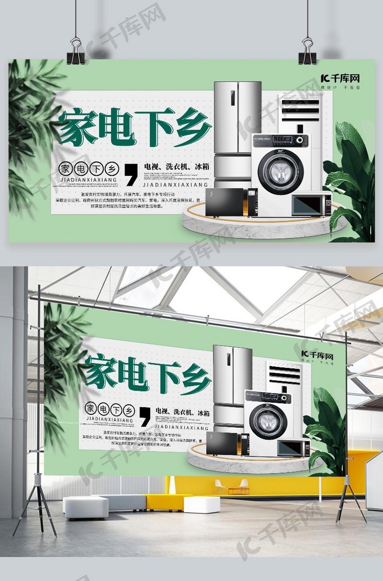 家电下乡家电绿色简约展板海报模板下载 千库网
