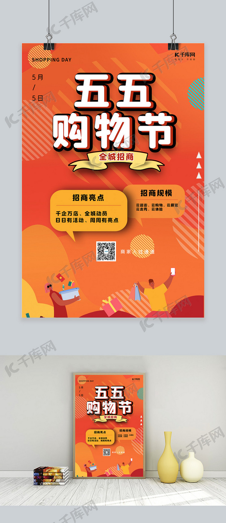 五五购物节五五大促橘红色插画促销海报海报模板下载 千库网