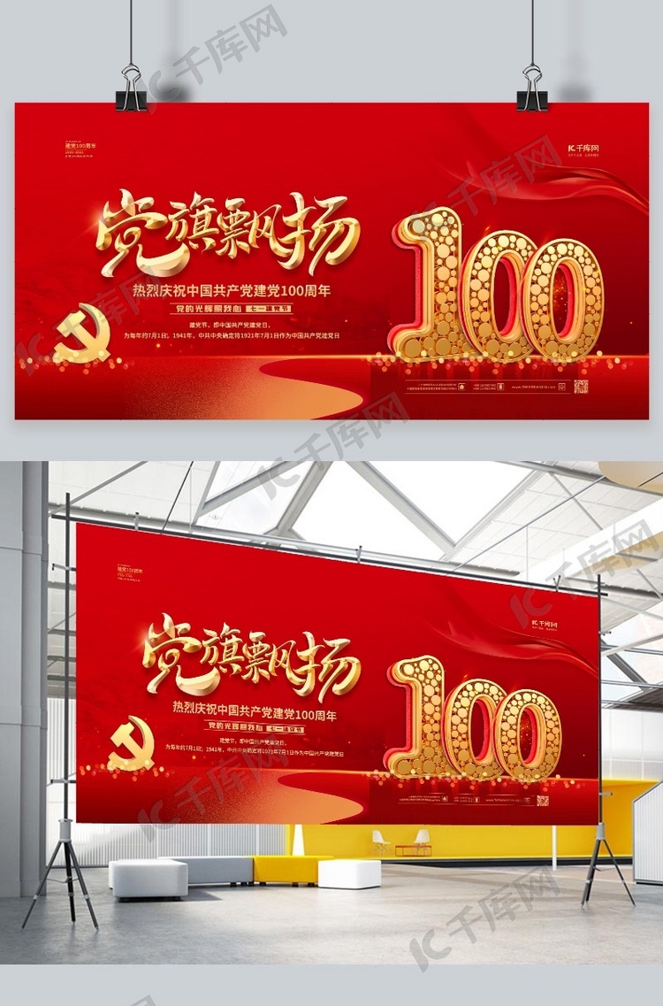 建党100周年党旗飘扬红金色党建风展板海报模板下载 千库网