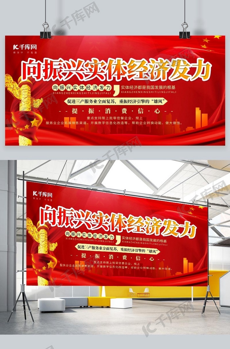 支持实体经济提振消费信心振兴经济红色简约展板海报模板下载 千库网