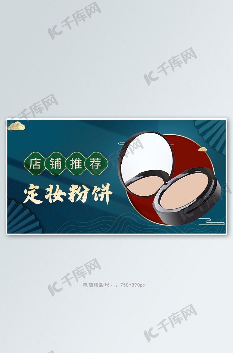 国潮产品粉饼墨绿色国潮风电商横板海报海报模板下载 千库网