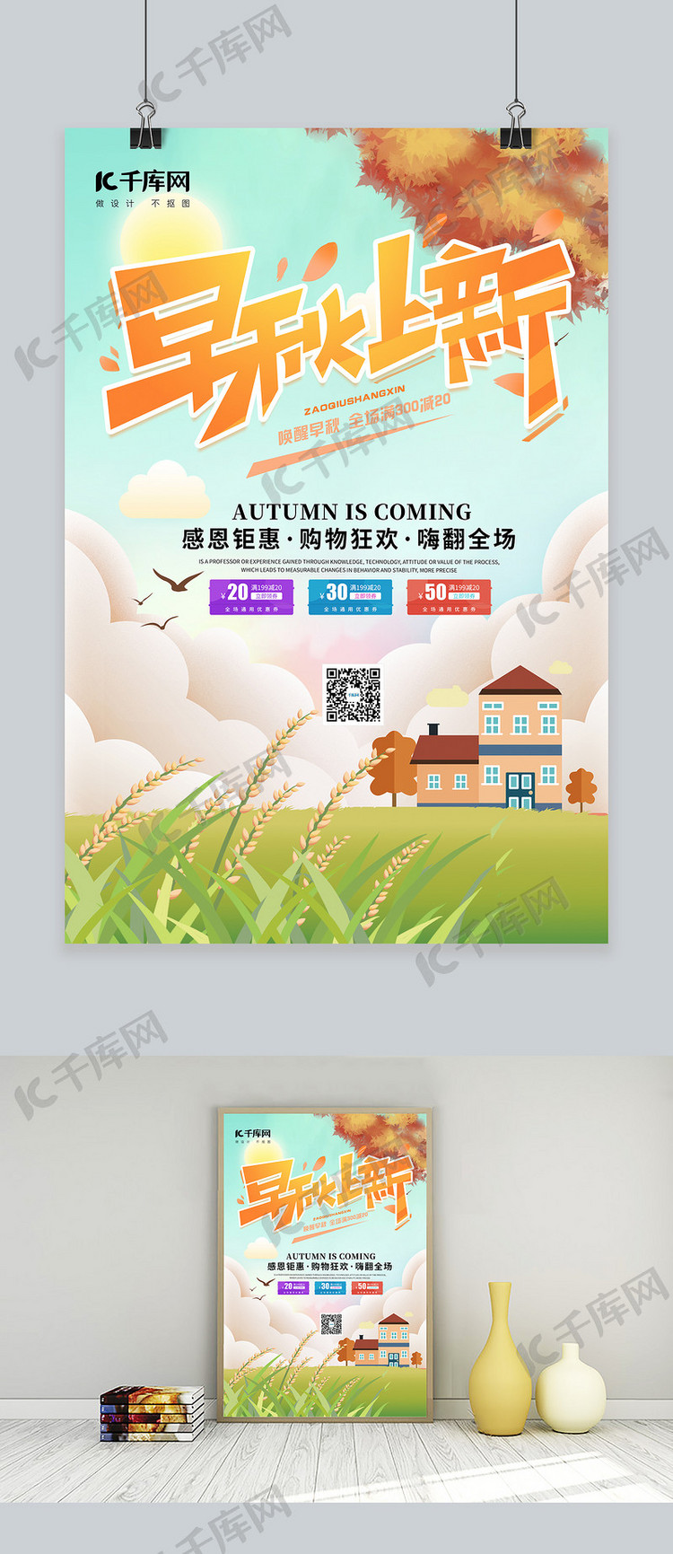 秋天早秋上新绿色简约海报海报模板下载 千库网