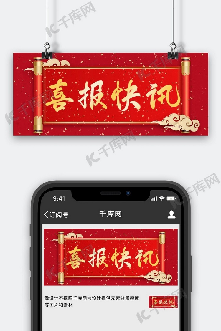 喜报喜报快讯红色中国风公众号首图海报模板下载 千库网