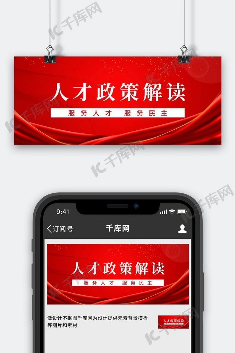 人才政策解读红色背景红色简约公众号首图海报模板下载 千库网