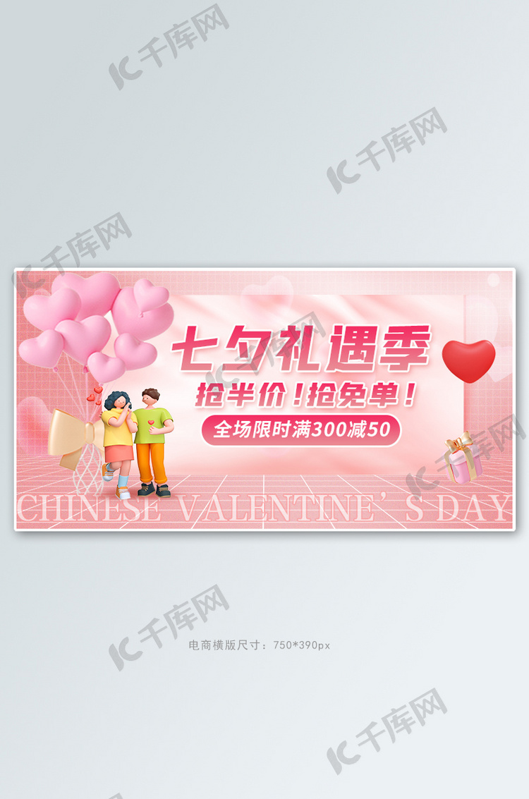 七夕情人节促销粉色渐变3Dbanner海报模板下载 千库网