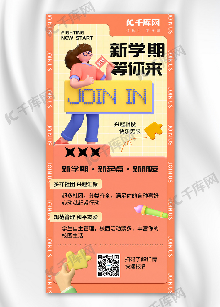 开学季社团招新招生橙色3D全屏海报海报模板下载 千库网