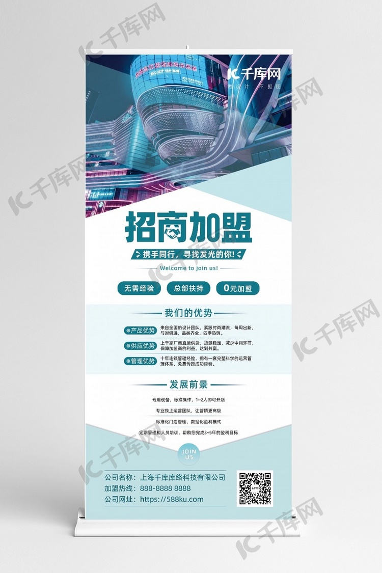 招商加盟企业商用蓝色简约展架海报模板下载 千库网