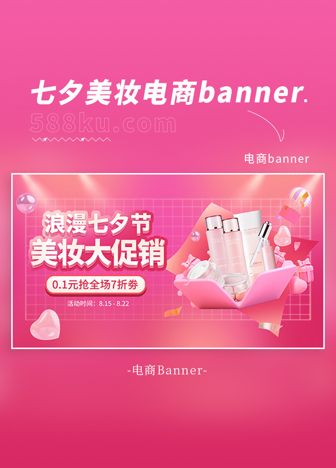 七夕情人节护肤品粉色3d电商海报banner海报模板下载 千库网