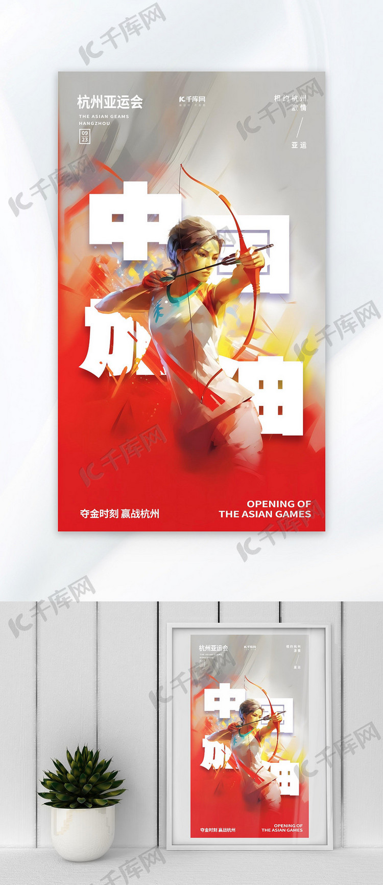 杭州亚运会女子运动射箭红色插画广告宣传海报海报模板下载 千库网