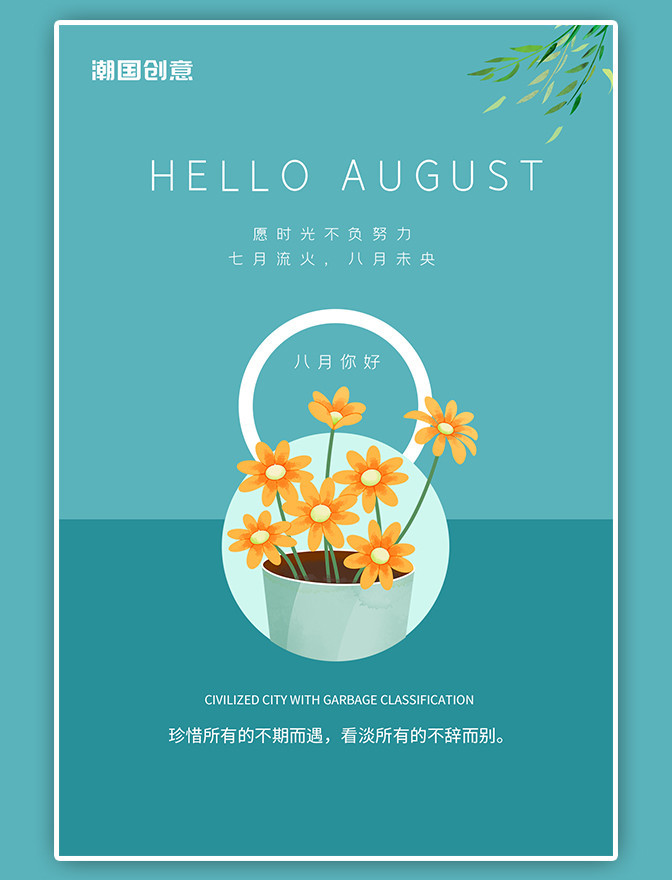 八月你好问候花朵绿色清新简约扁平风海报海报模板下载 千库网