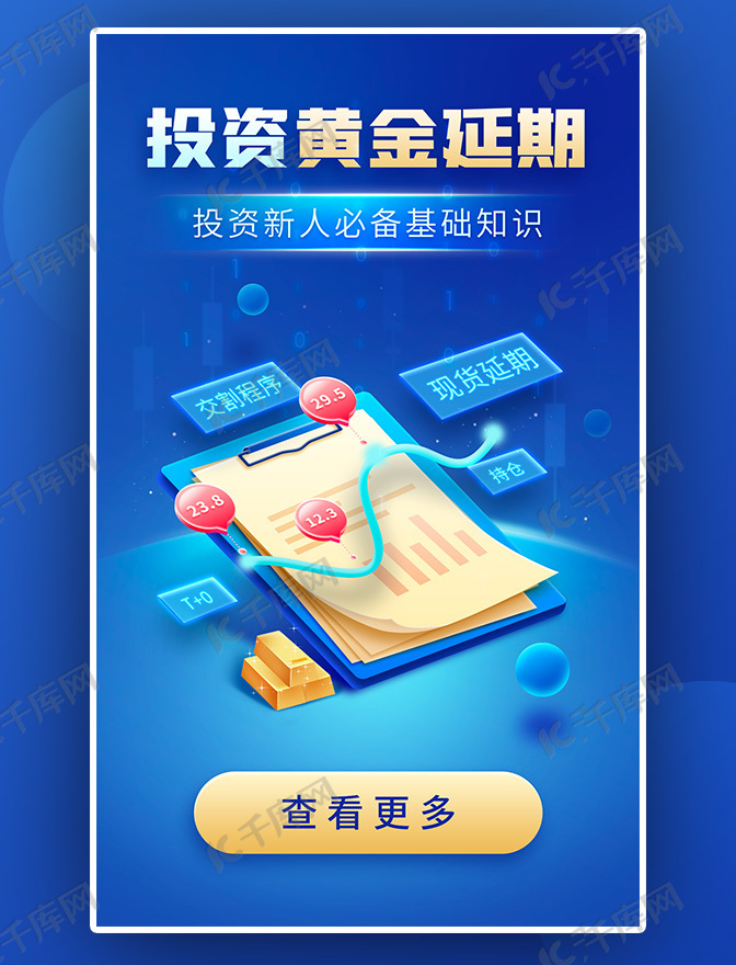 蓝色金融投资基金黄金理财开屏页闪屏海报海报模板下载 千库网
