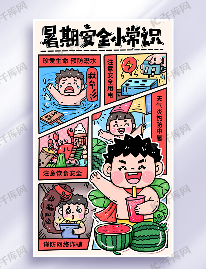 手绘粗描边暑假暑期安全常识漫画风海报海报模板下载 千库网