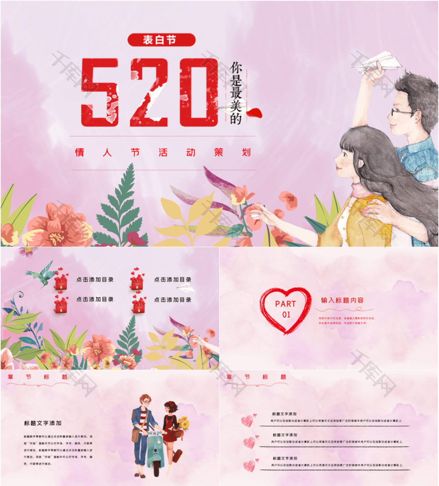 唯美粉色520情人节表白策划PPTppt模板免费下载-PPT模板-千库网