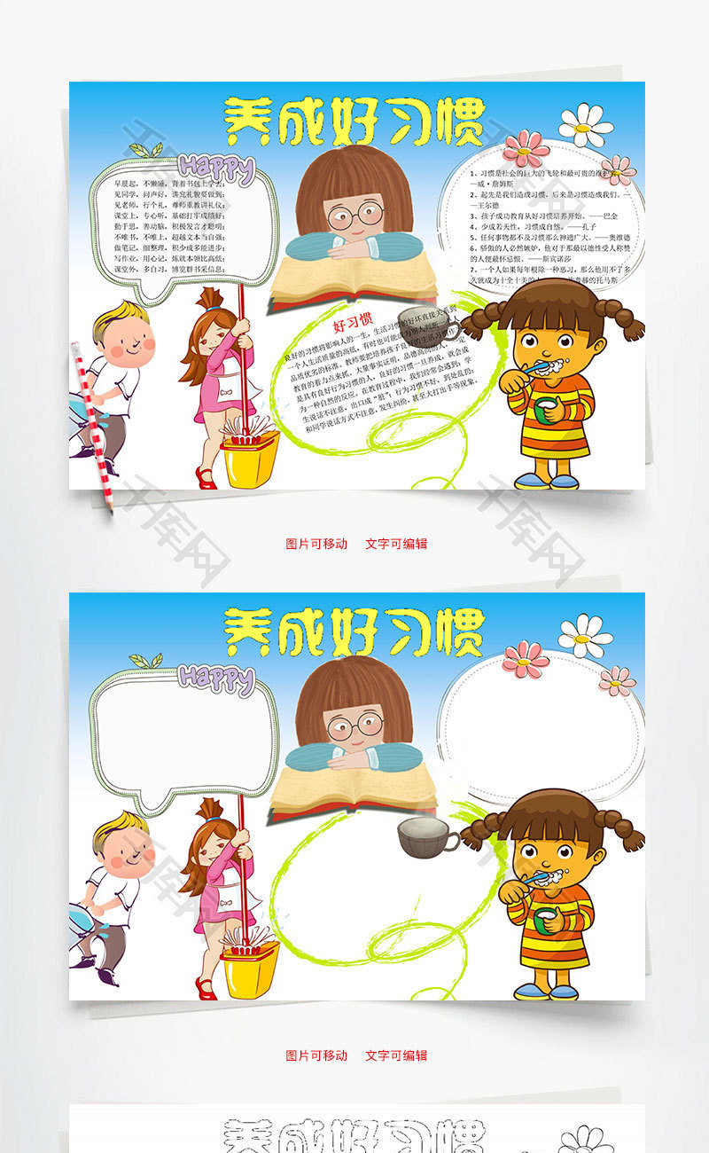 养成好习惯word小报手抄报模板千库网手抄报id：60046