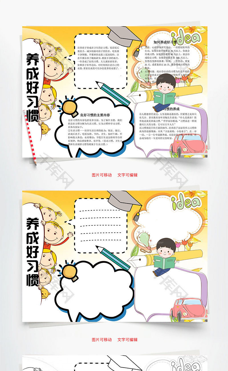 养成好习惯word小报手抄报模板千库网手抄报id：60516