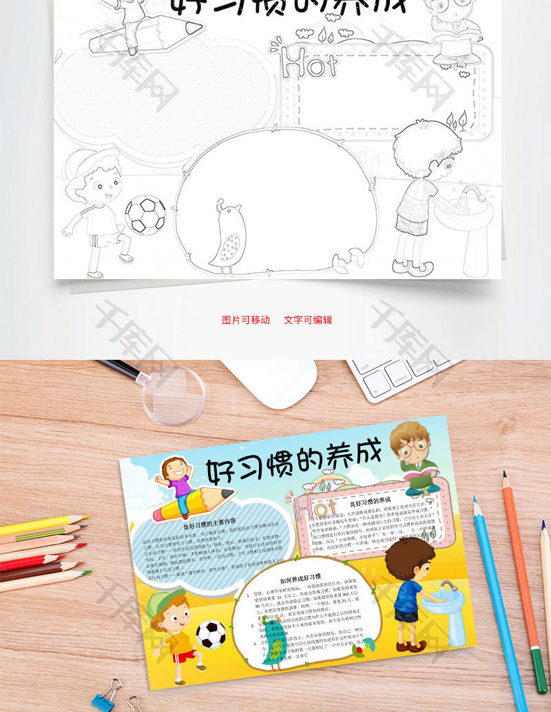 好习惯的养成word小报手抄报模板千库网手抄报id：60514