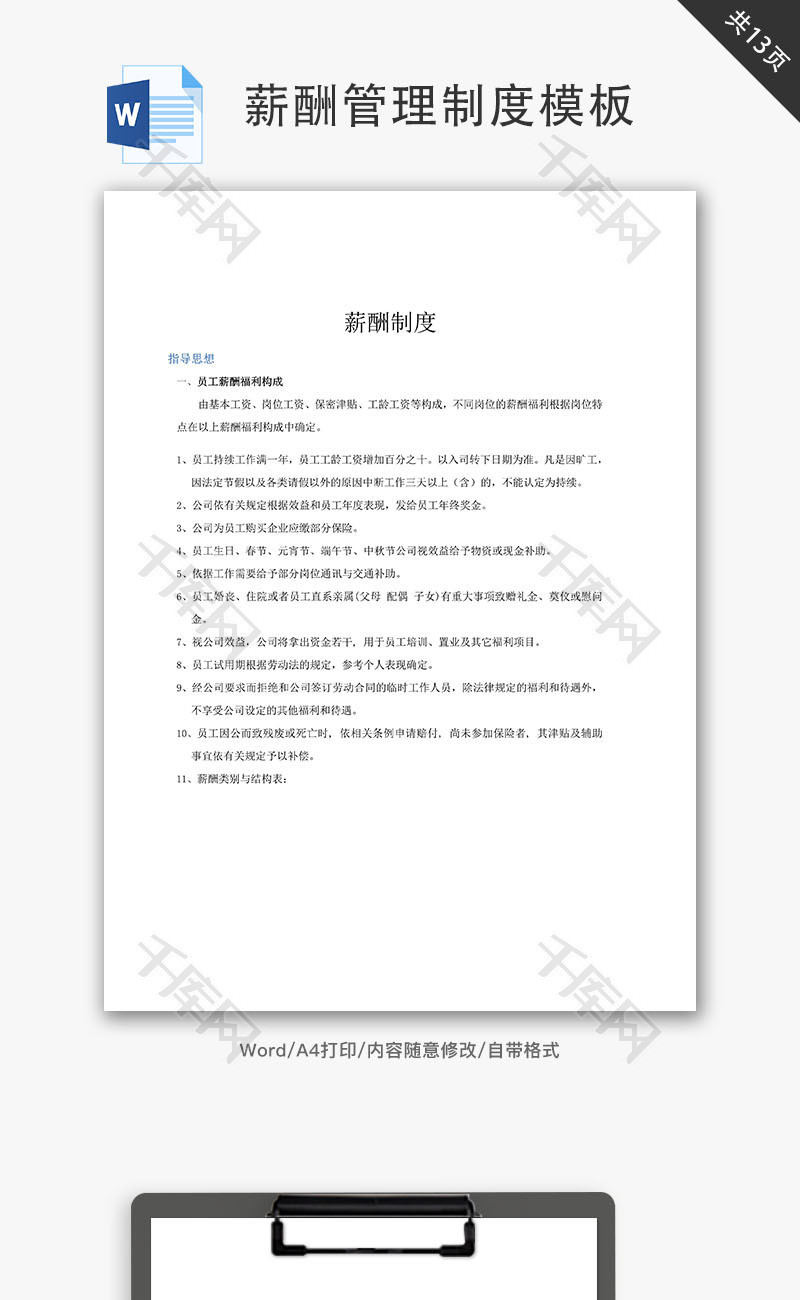 薪酬管理制度模板word文档千库网wordid:70846
