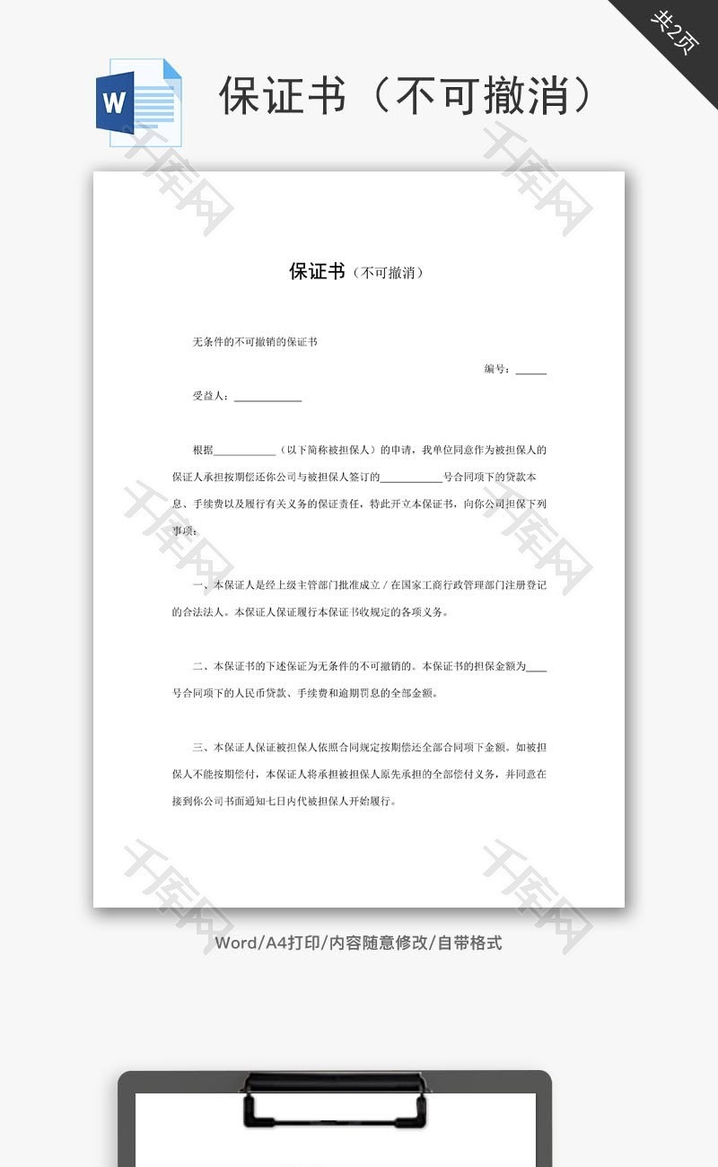 保证书模板范文word文档千库网wordid:76629