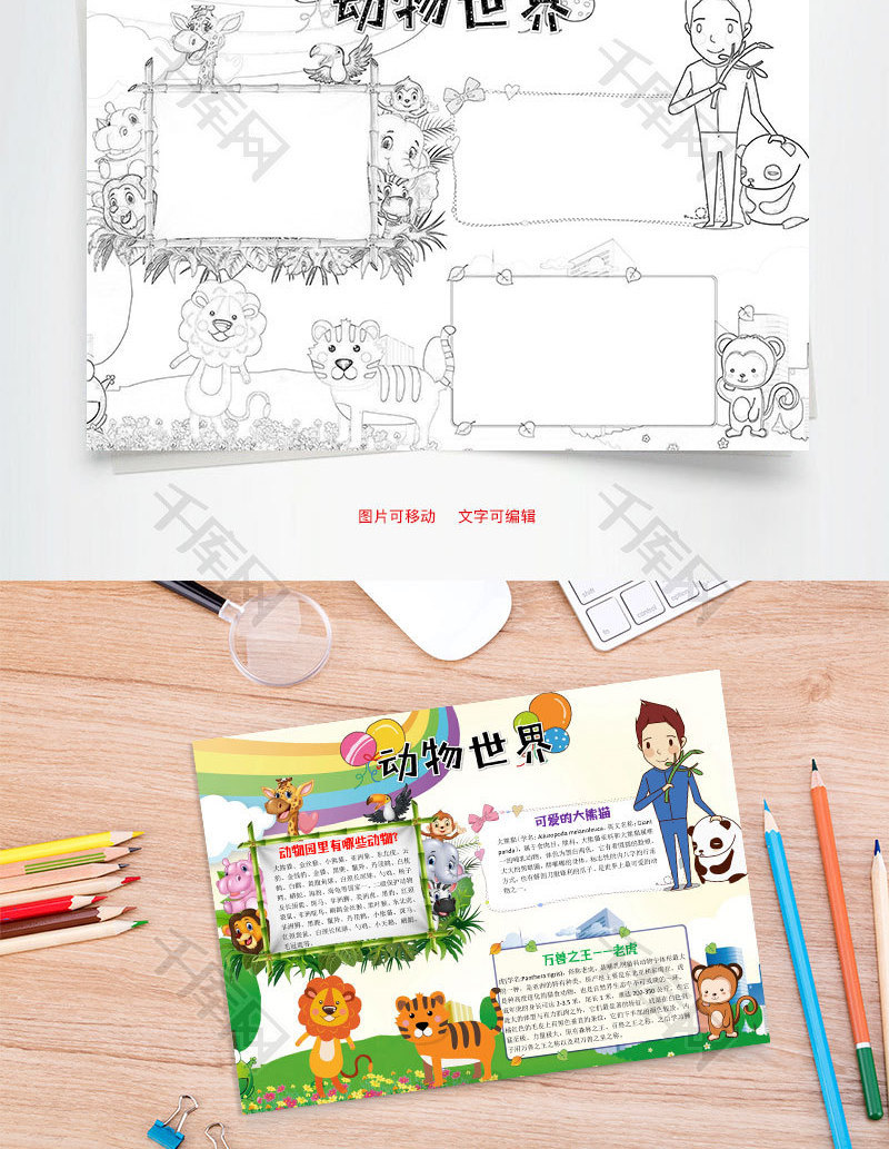 卡通动物世界word小报手抄报模板-免费手抄报模板下载-千库网