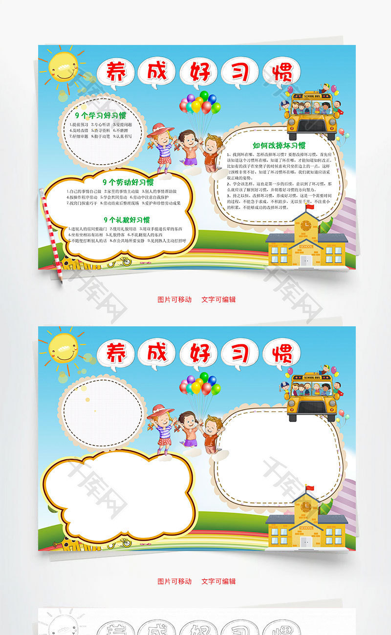 儿童养成好习惯小报word手抄报千库网手抄报id:78506
