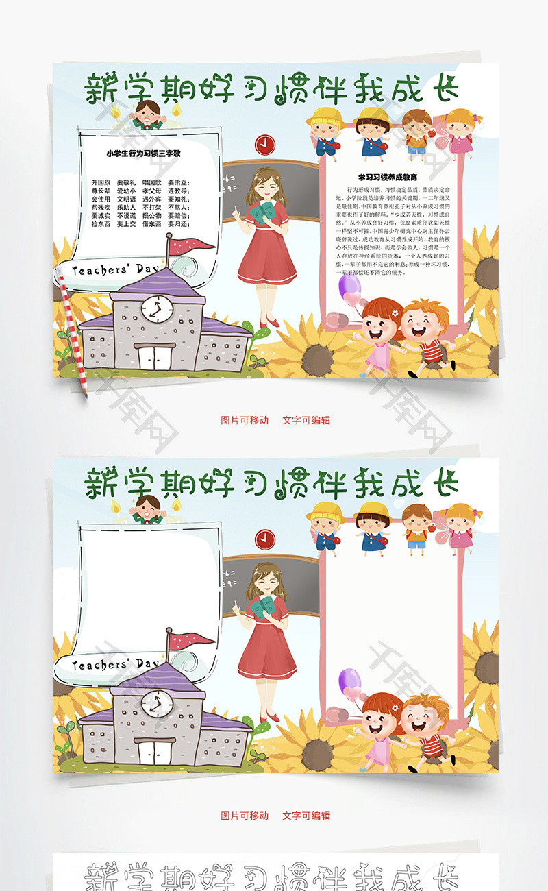 新学期好习惯伴我成长word手抄报千库网手抄报id：79253