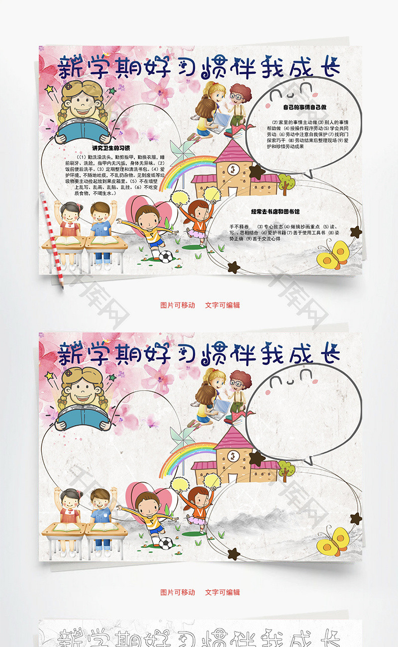 新学期好习惯伴我成长 图书word手抄报千库网手抄报id：79321