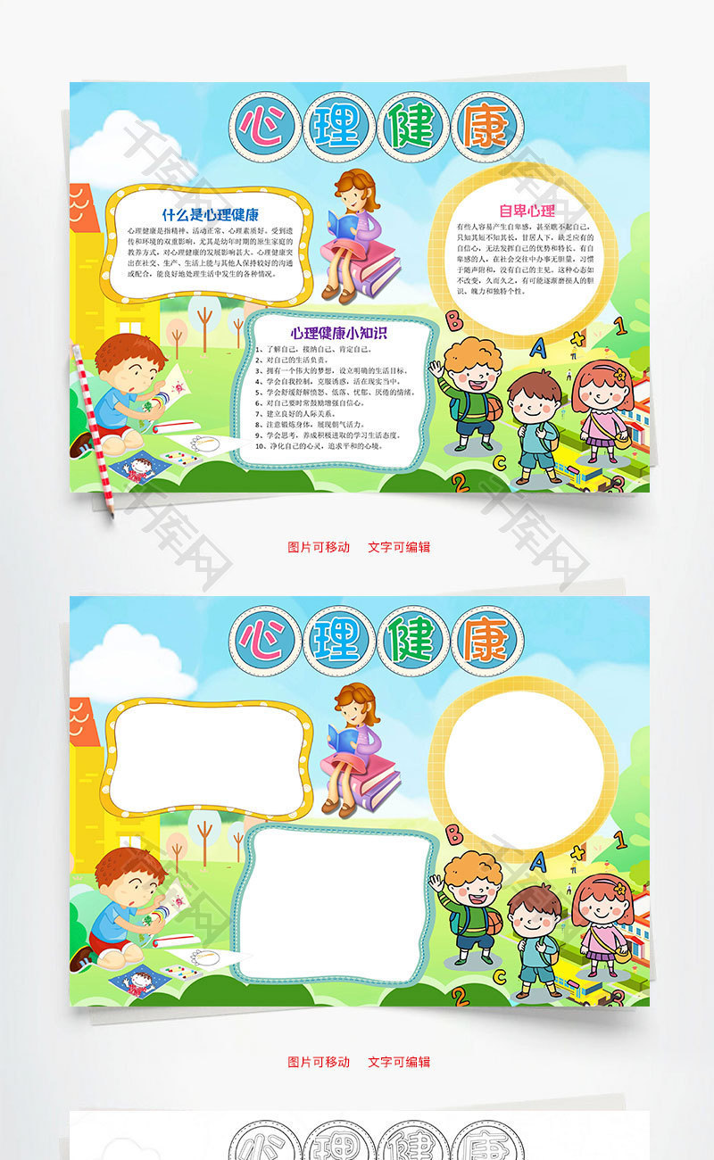 儿童可爱心理健康word手抄报千库网手抄报id:80960