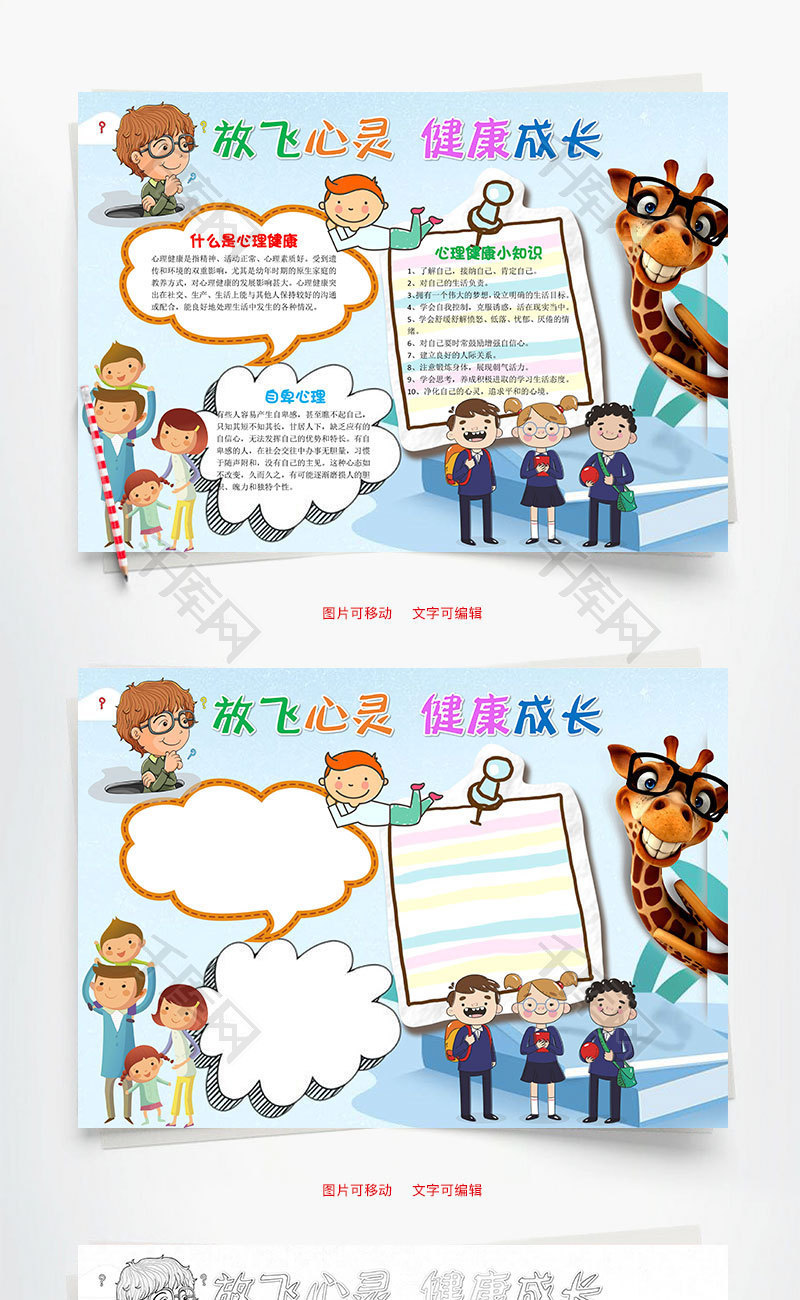 可爱卡通放飞心灵健康成长word手抄报千库网手抄报id:80957