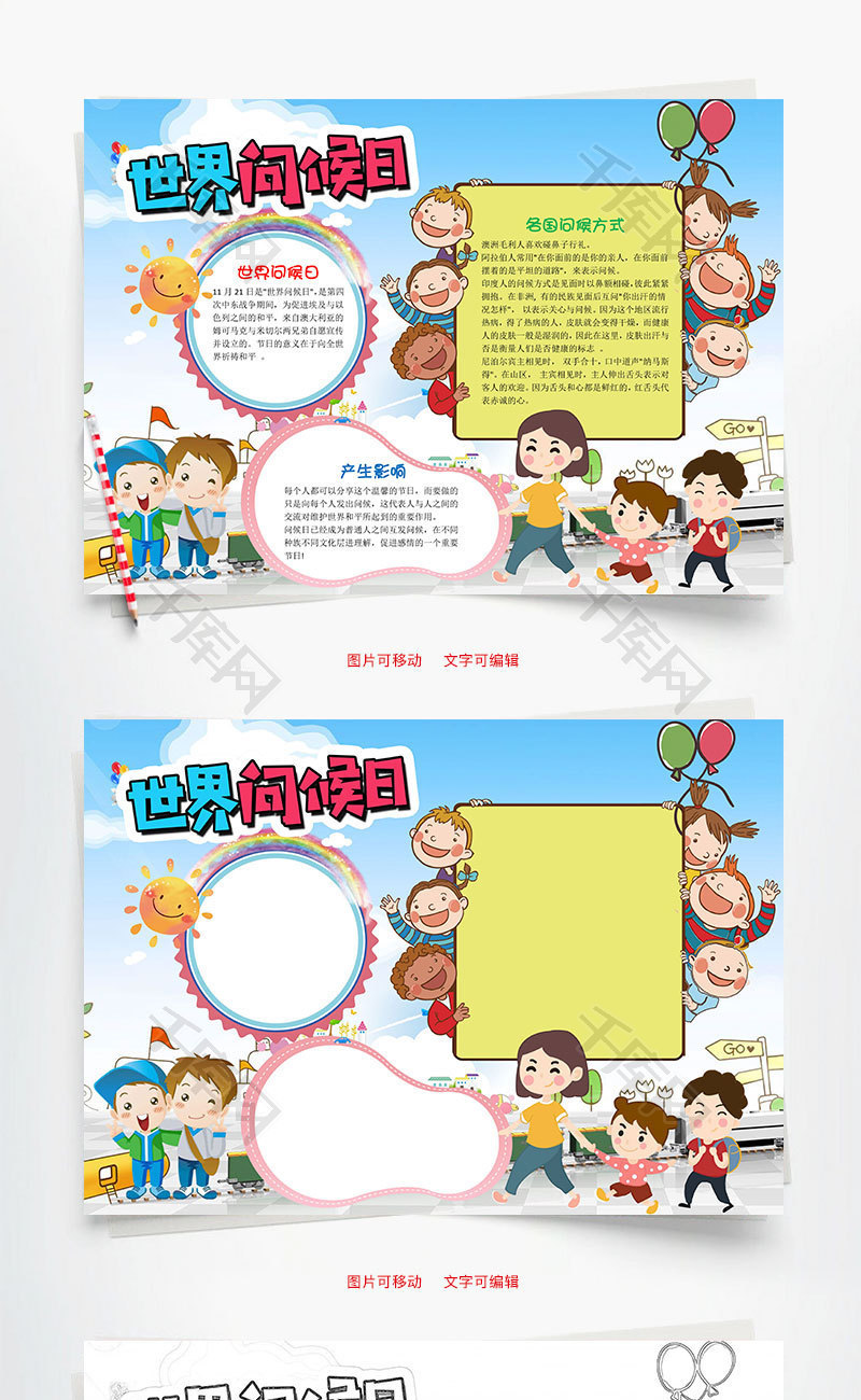 儿童可爱卡通世界问候日word手抄报_千库网(手抄报ID：85921)